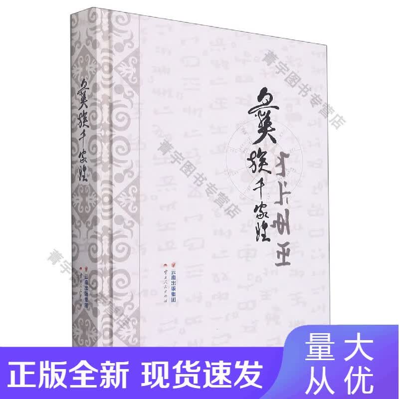 【速发】彝族千家姓