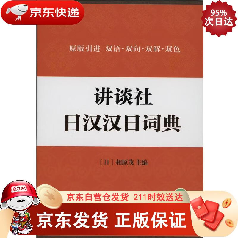 讲谈社日汉汉日词典 商务印书馆 9787100121422