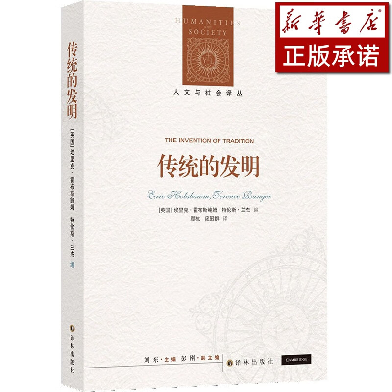 传统的发明/人文与社会译丛