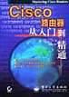 Cisco路由器从入门到精通【好书】