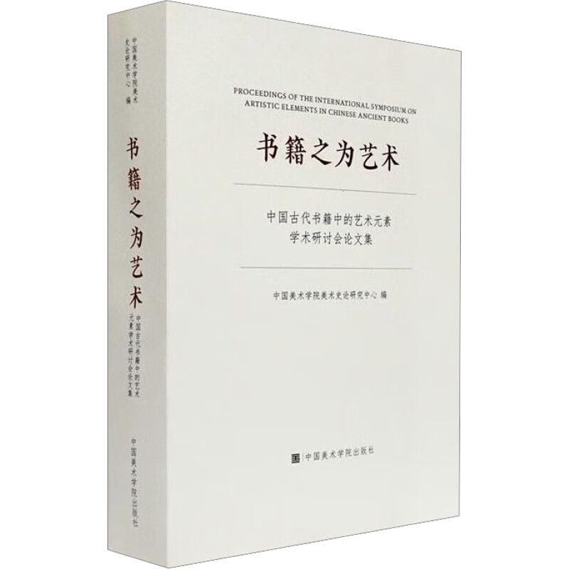 书籍之为艺术 中国古代书籍中的艺术元素学术研讨会论文集