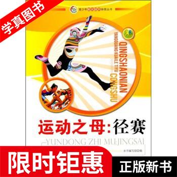 运动之母:径赛 《运动之母：径赛》编写组 编 中国出版集团，世界图书出版公司