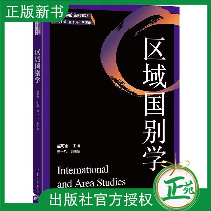 【2023新书】区域国别学 赵可金 尹一凡 清华社会科学前沿系列教材书籍 国际政治外交行政学专业书 清华大学