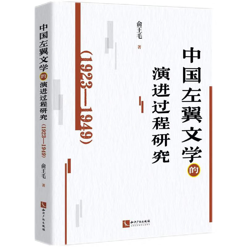 中国左翼文学的演进过程研究（1923—1949）