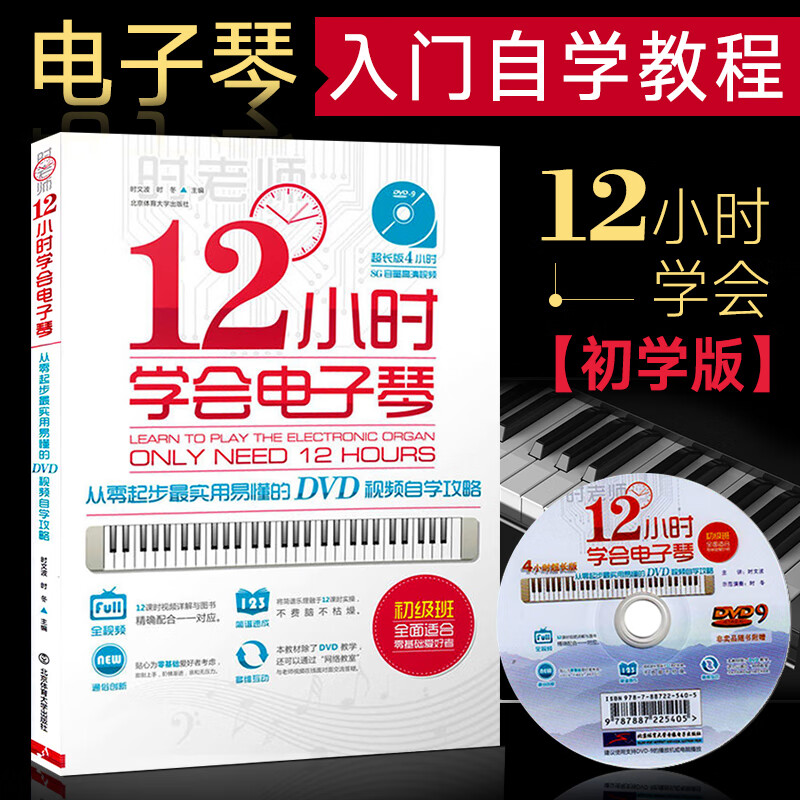12小时学会电子琴 儿童成人初学者教程 入门教材自学零基础 时老师初级教学视频 流行歌曲双手简谱曲谱