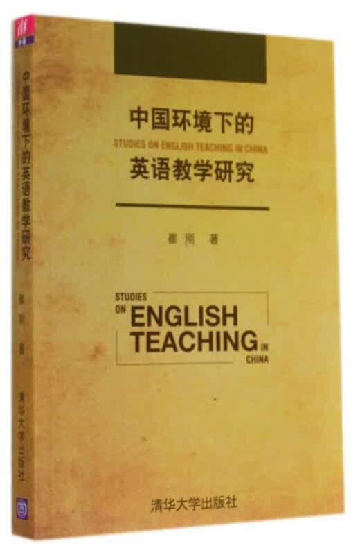 中国环境下的英语教学研究