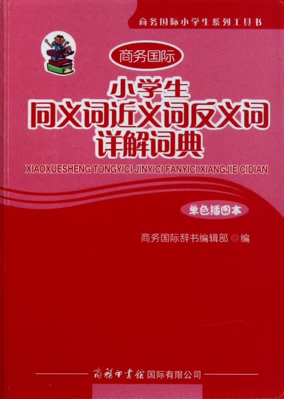 小学生同义词近义词反义词详解词典(单色插图本商务国际小学生系列工具书)