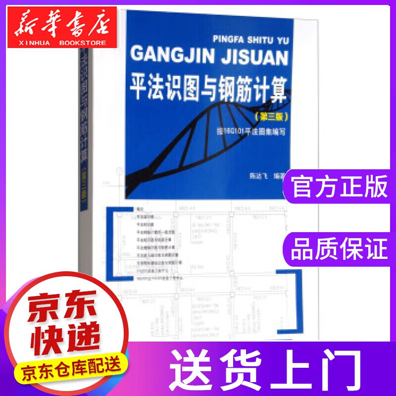 【现货京送】平法识图与钢筋计算 陈达飞 著 中国建筑工业出版社