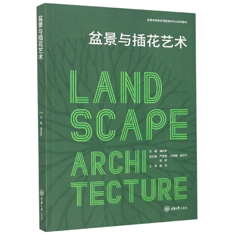 盆景与插花艺术(普通高等教育风景园林专业系列教材)娱乐/休闲/星座运程潘远智