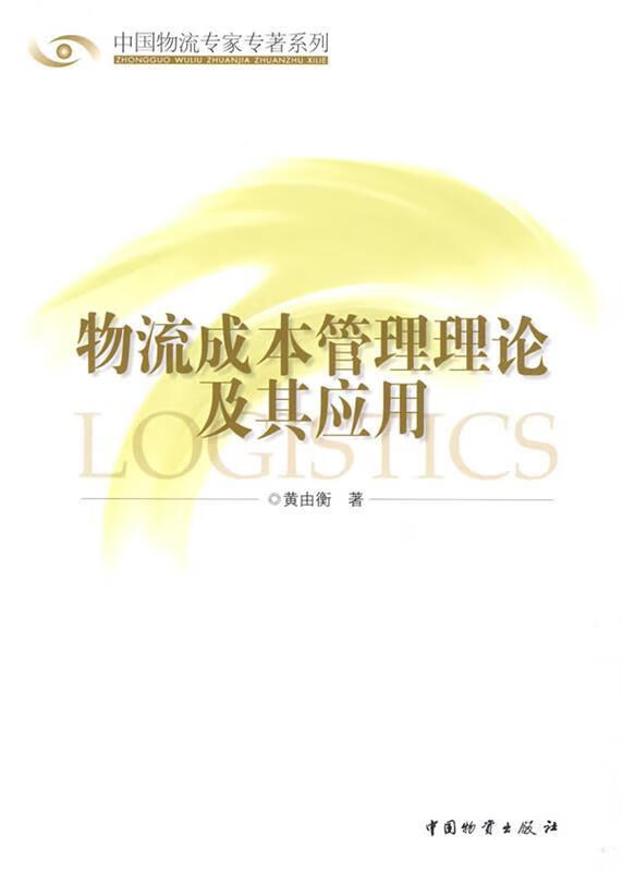 物流成本管理理论及其应用 黄由衡