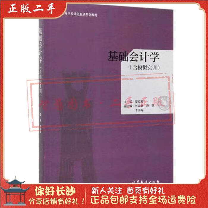 二手基础会计学 李视友 高等教育出版社