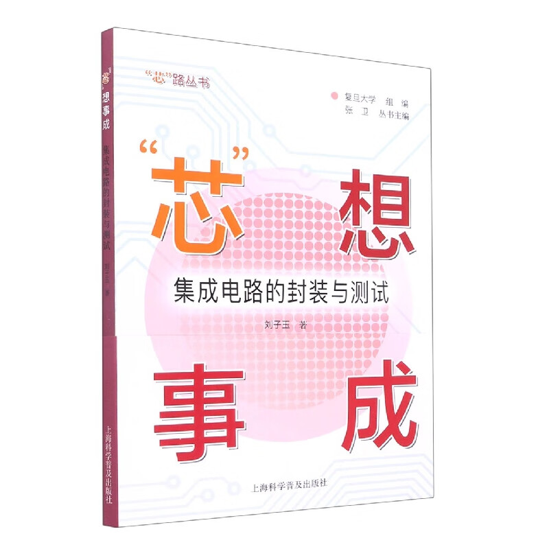 “芯”想事成：集成电路的封装与测试