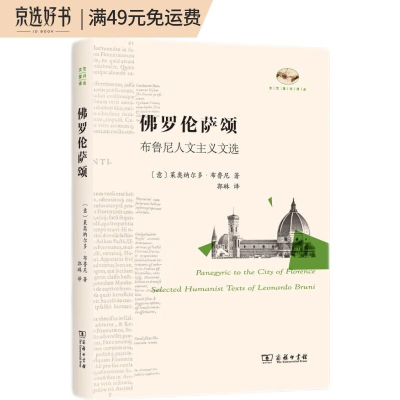 佛罗伦萨颂：布鲁尼人文主义文选/文艺复兴译丛