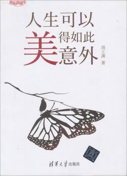 人生可以美得如此意外