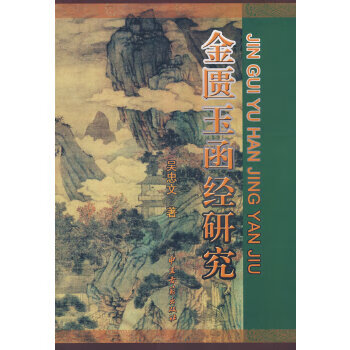 金匮玉函经研究