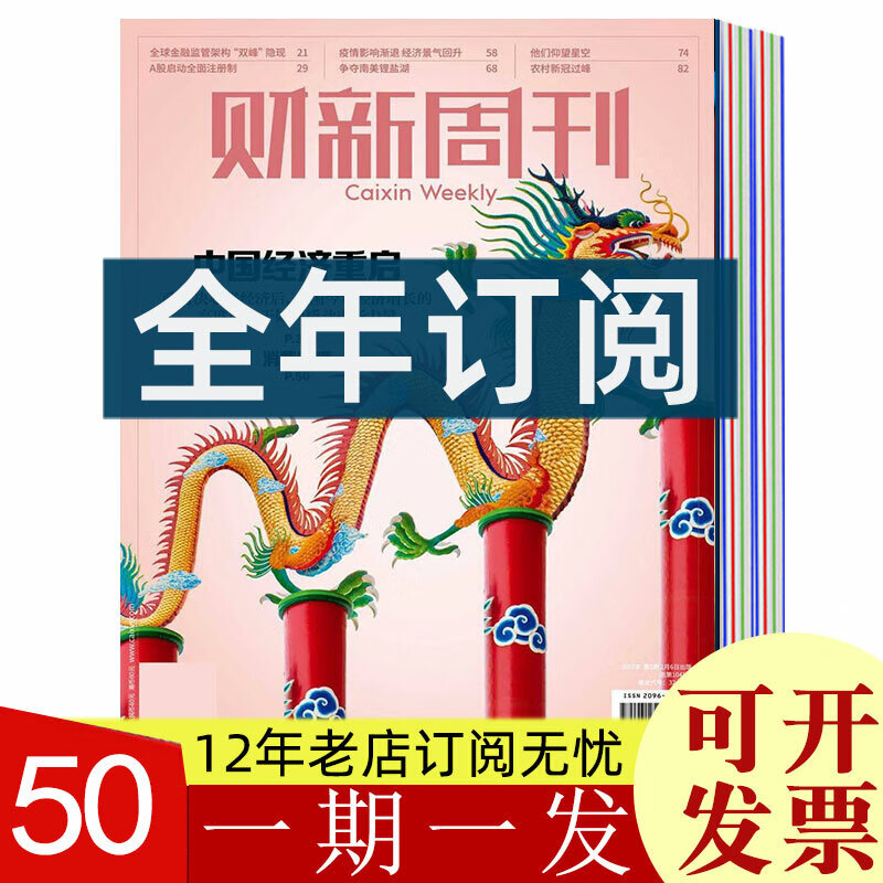 共50期【一期一发】财新周刊杂志全年订阅默认从2023年第11期起订财新通商业财经经济时政新闻热点资 财新周刊 全年订阅 一期一发默认2023年第10