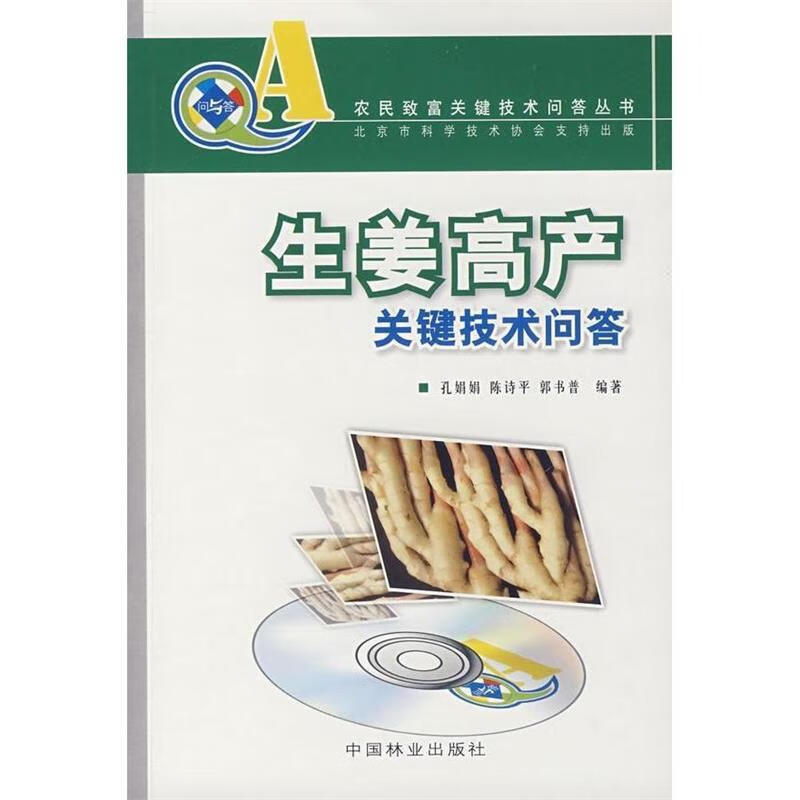 生姜高产关键技术问答