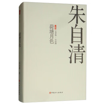 荷塘月色 三昧文学馆·小经典 朱自清 著 中国工人出版社