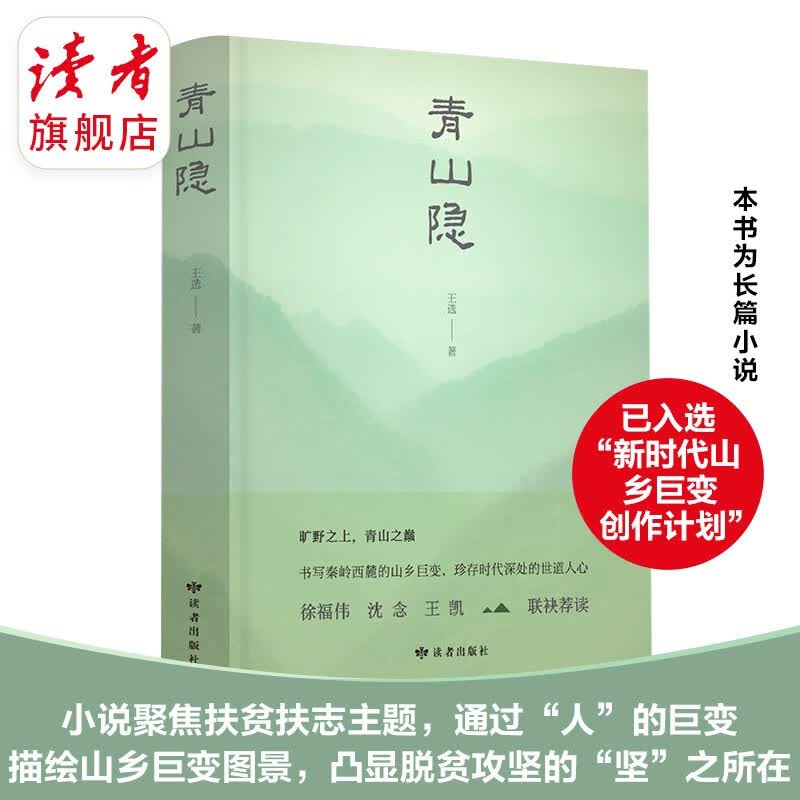 青山隐  读者出版社 扶贫扶志励志上山下乡