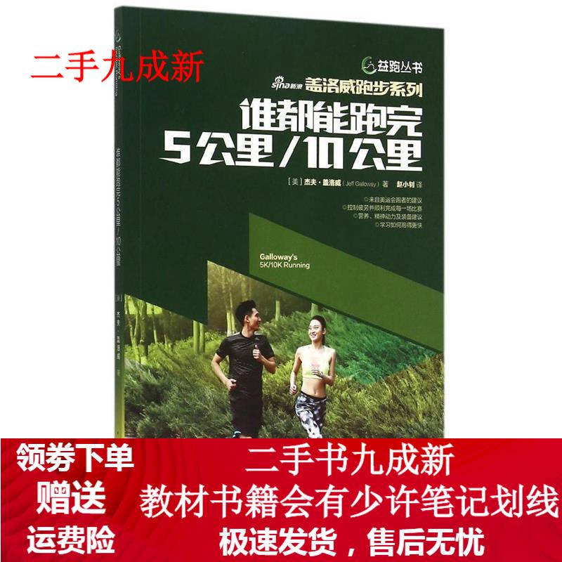 谁都能跑完5公路 杰夫·盖洛威(Jeff Galloway) 9787517703310 中国发展出