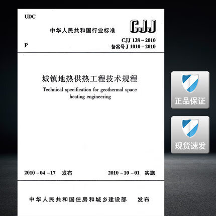 CJJ 138-2010 城镇地热供热工程技术规程