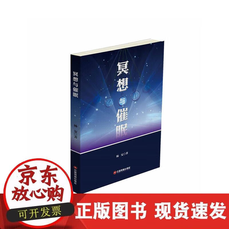 【现货】冥想与催眠