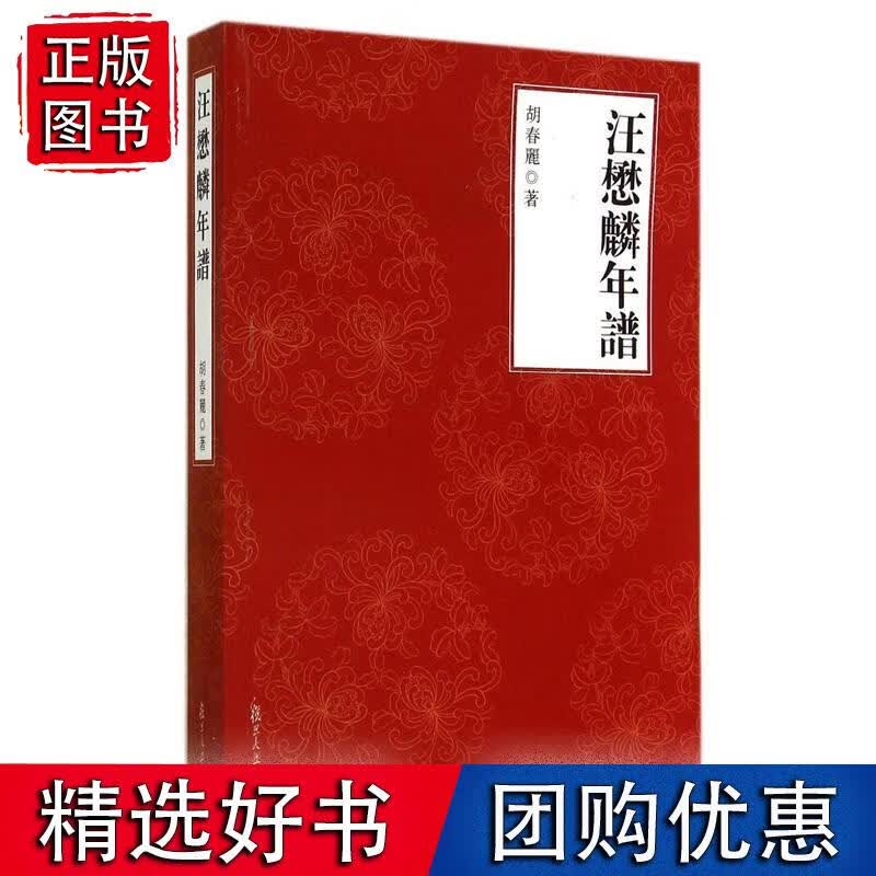 汪懋麟年谱 胡春丽 复旦大学出版社 图