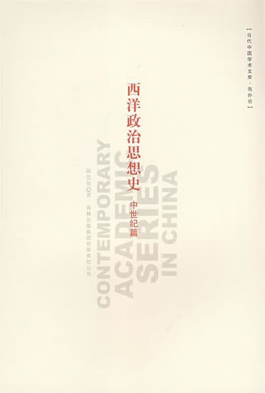 西洋政治思想史:中世纪篇