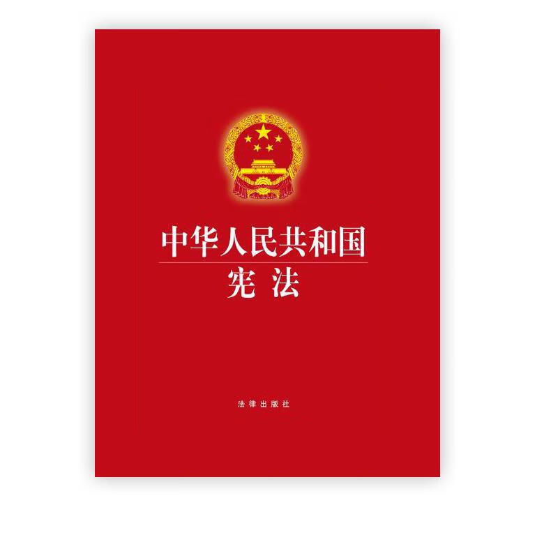 宪法【，放心购买】