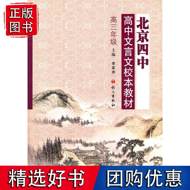 北京四中高中文言文校本高三年级