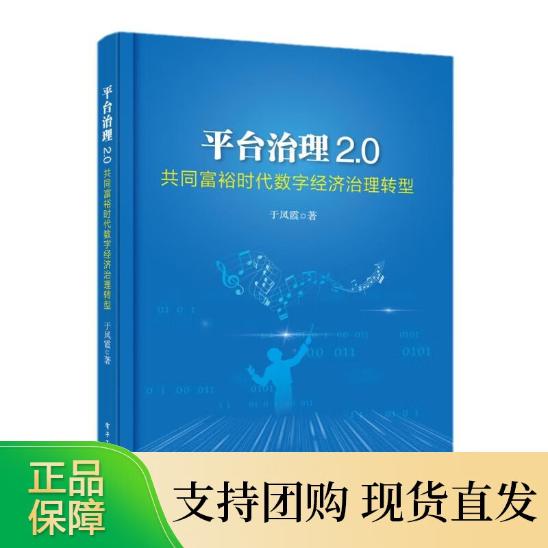 平台治理2.0――共同富裕时代数字经济治理转型 于凤霞