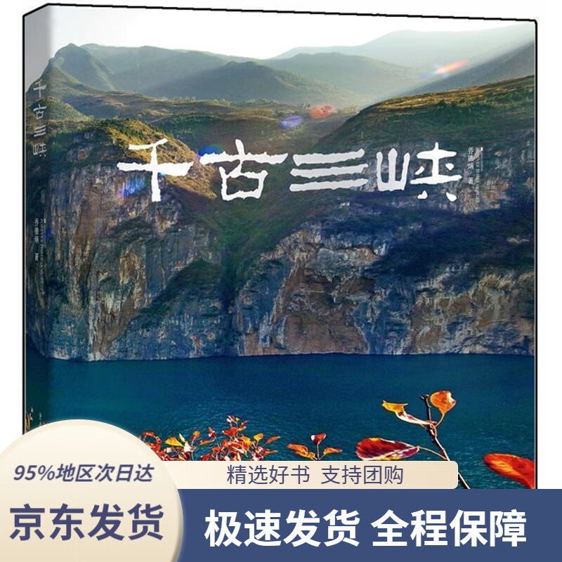 【 京东配送 支持团购】千古三峡乔德炳重庆出版社9787229074180