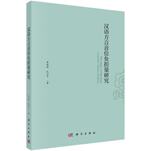 汉语方言音位负担量研究李永宏