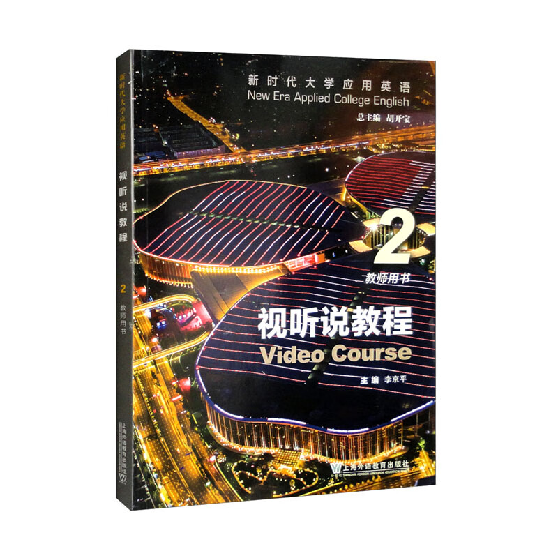 新时代大学应用英语：视听说教程 2 教师用书（一书一码）