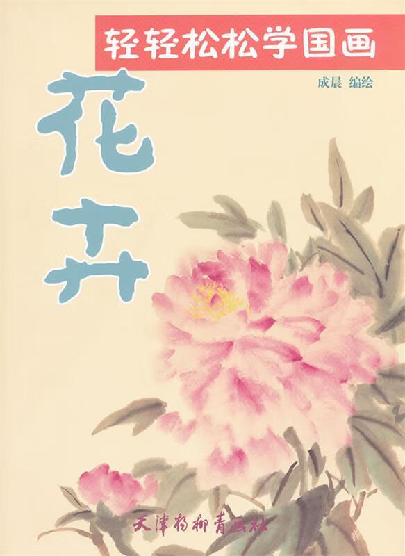 轻轻松松学国画--花卉