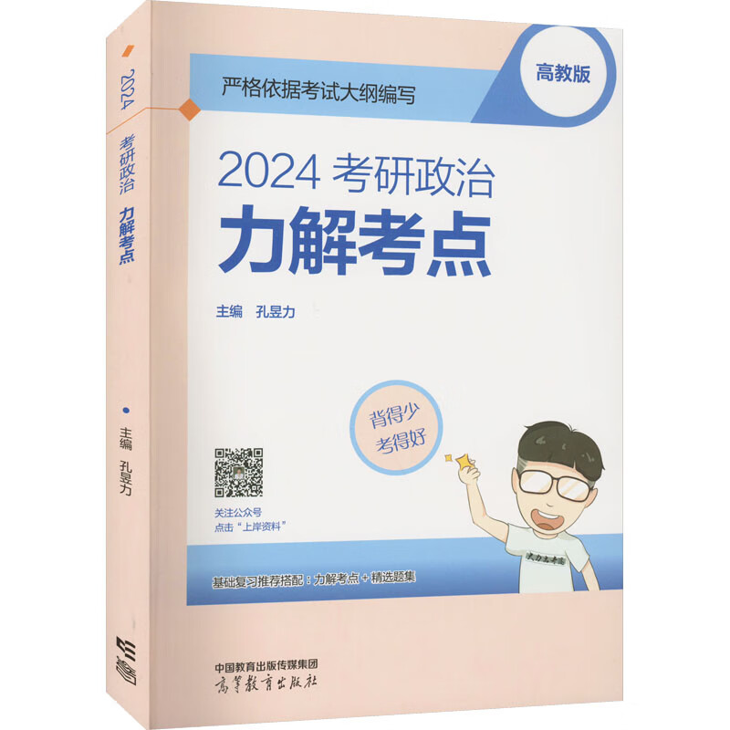 2024考研政治力解考点 高教版 孔昱力 编 书籍 图书