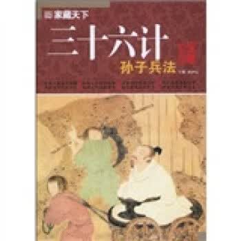 三十六计 孙子兵法 崔钟雷 【，放心购买】