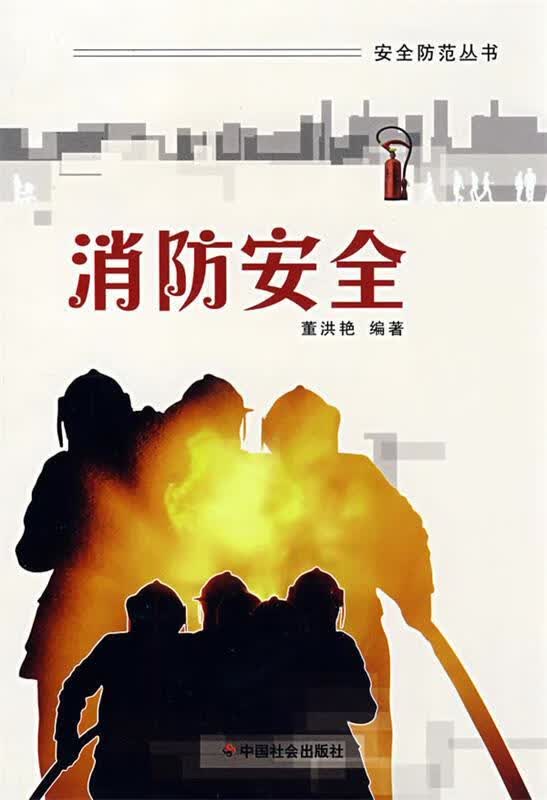 消防安全 董洪艳编著