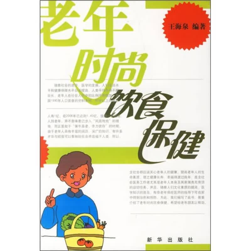 老年时尚饮食保健【现货】