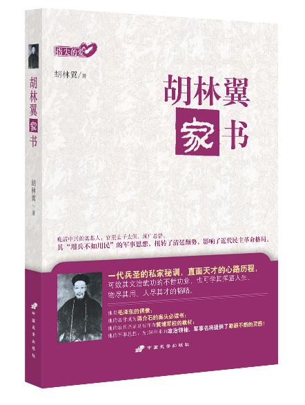 胡林翼家书 胡林翼【书】