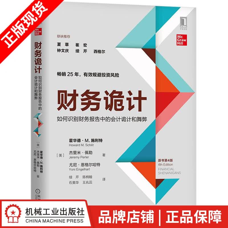 现货包邮 财务诡计：如何识别财务报告中的会计诡计和舞弊（原书第4版）|8060059