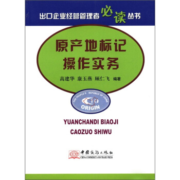 原产地标记操作实务