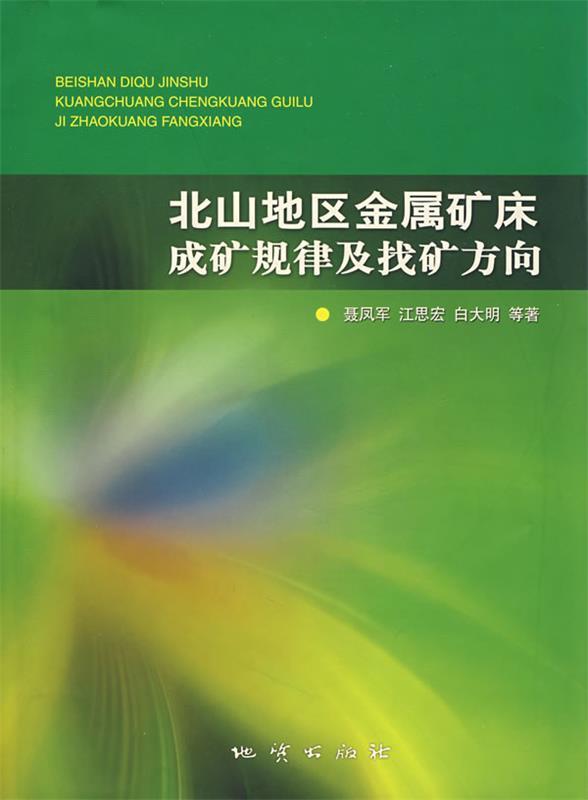北山地区金属矿床成矿规律及找矿方向
