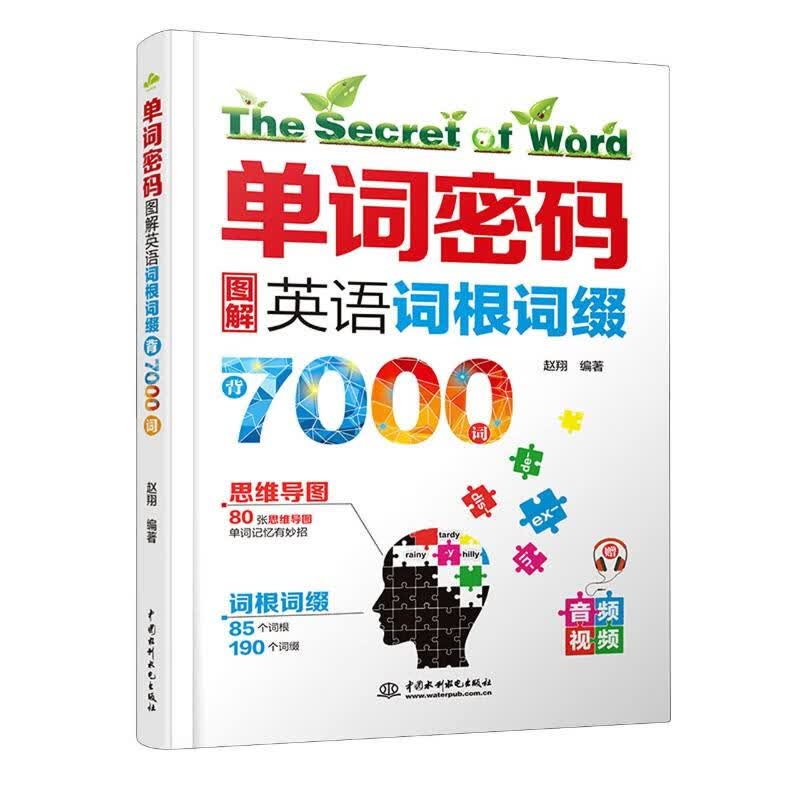 单词密码:图解英语词根词缀背7000词