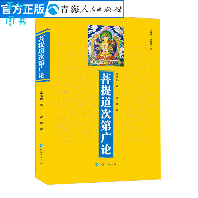 菩提道次第广论 宗喀巴 著 法尊 译 青海人民出版社 经典文丛藏传佛教佛法修学内涵三藏十二部经佛语心 部经佛语心