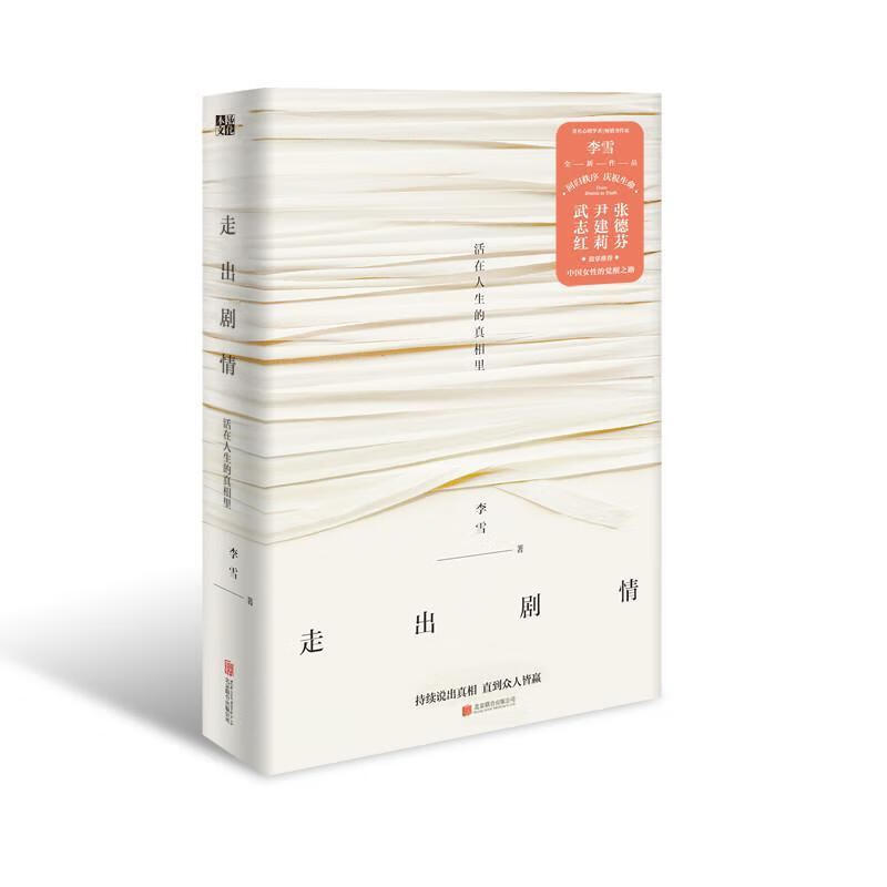 走出剧情 李雪 北京联合出版公司