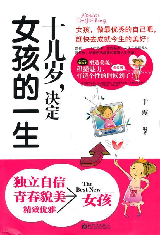 十几岁，决定女孩的一生 于震
