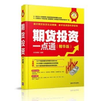 期货投资一点通精华版9787302440437