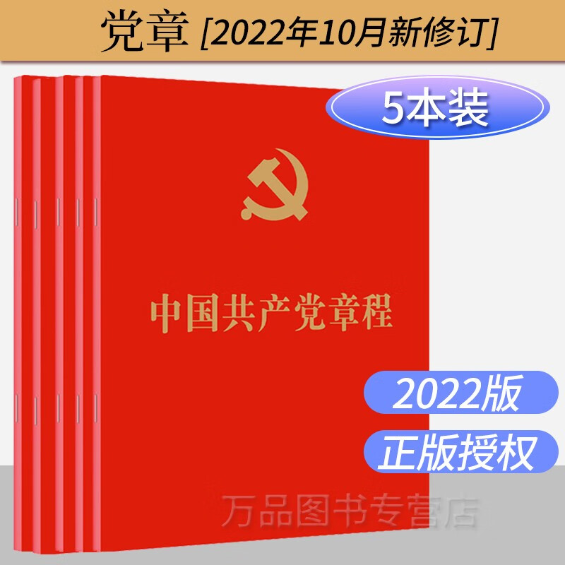 5本装2023现行新版 中国共产党章程2022年10月二十大党章最新版64开人民出版社 党员学习党规手册入党积极分子培训相关书党政读物党建书籍