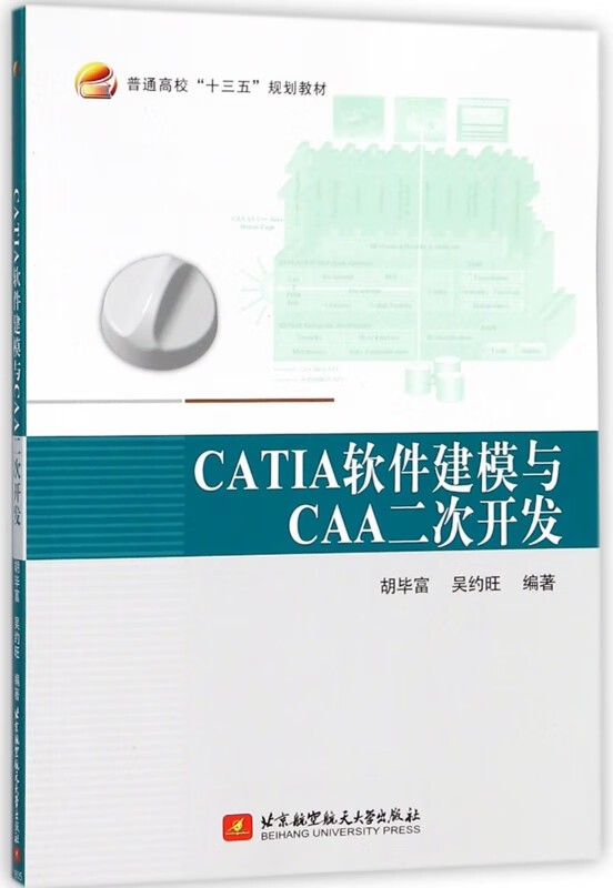 CATIA软件建模与CAA二次开发(普通高校十三五规划教材)